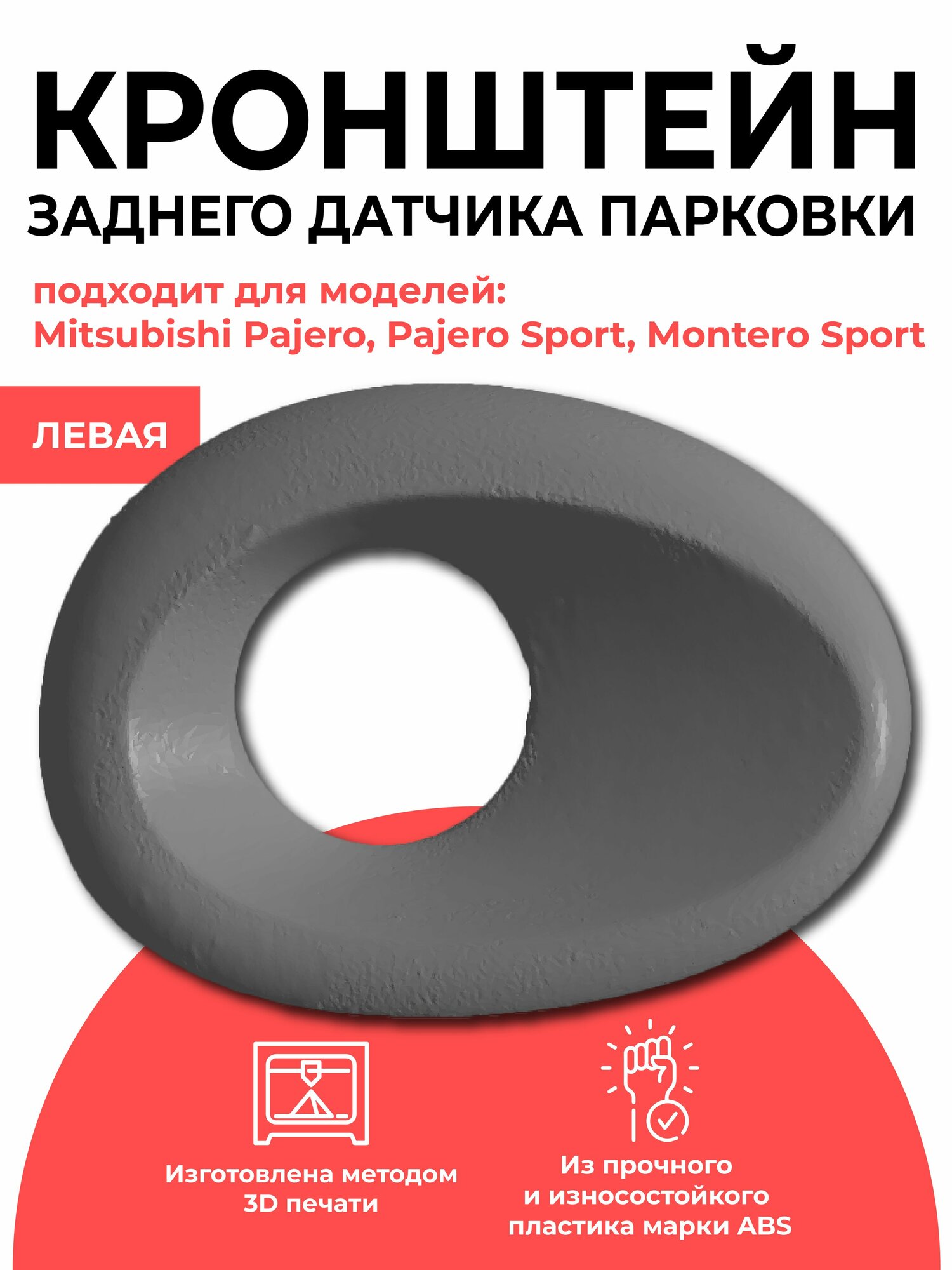 Кронштейн заднего датчика парковки для Mitsubishi (Левая сторона)