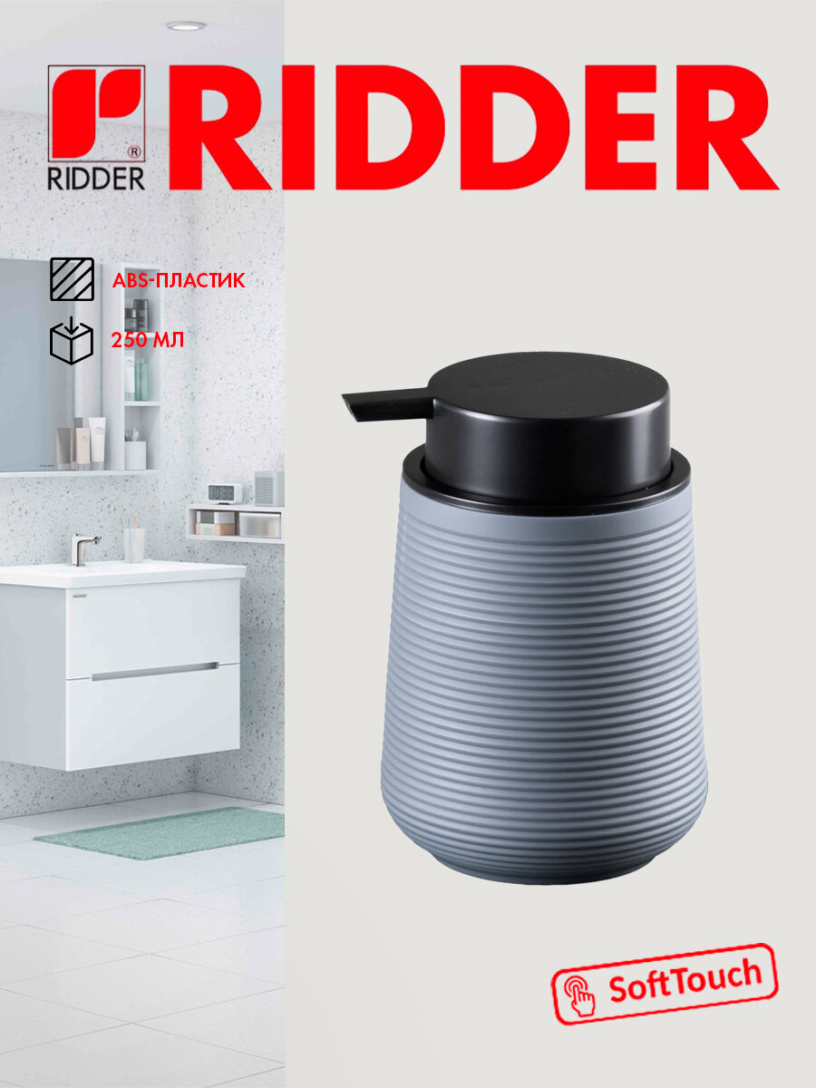 Дозатор для жидкого мыла Ridder Sveja 2027507, серый, пластик, 250мл
