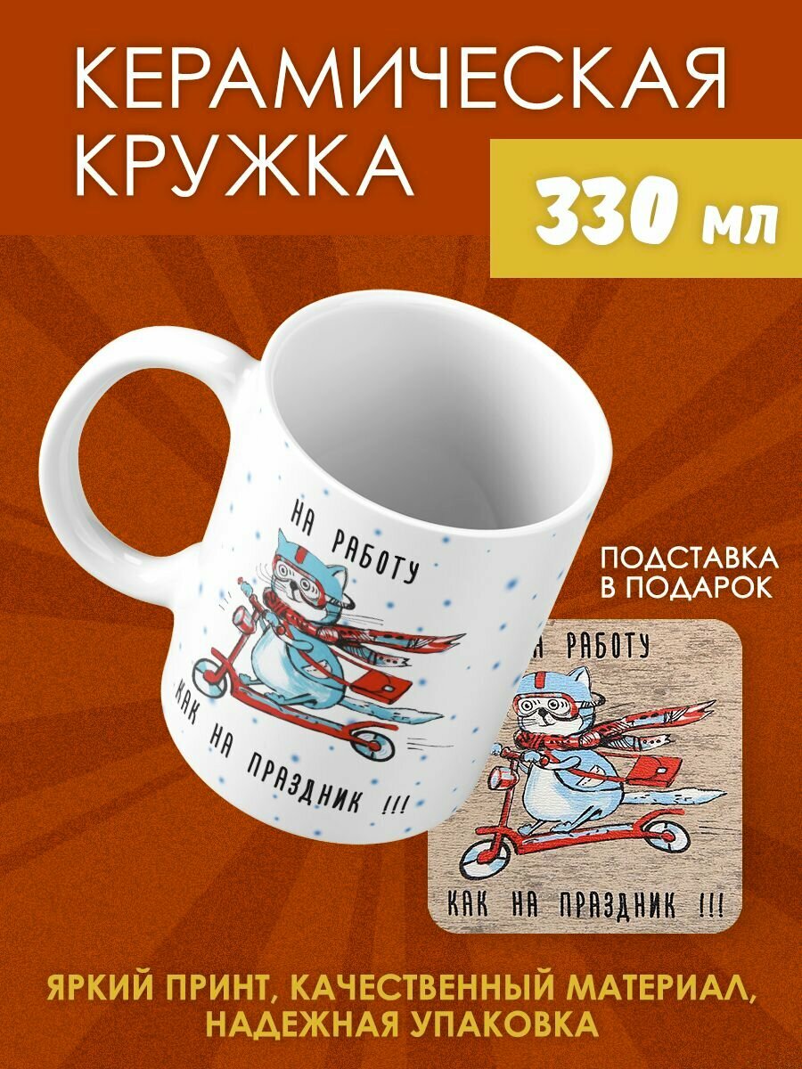 Кружка для чая с приколом керамическая подарочная сувенирная, подставка под кружку в подарок