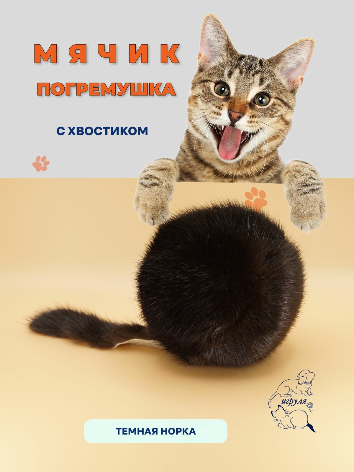 Мячик с хвостиком и погремушкой из натурального меха 7 см/ ТМ Игруля/Норка/Черный/Мягкая меховая игрушка для кошек, котят и собак
