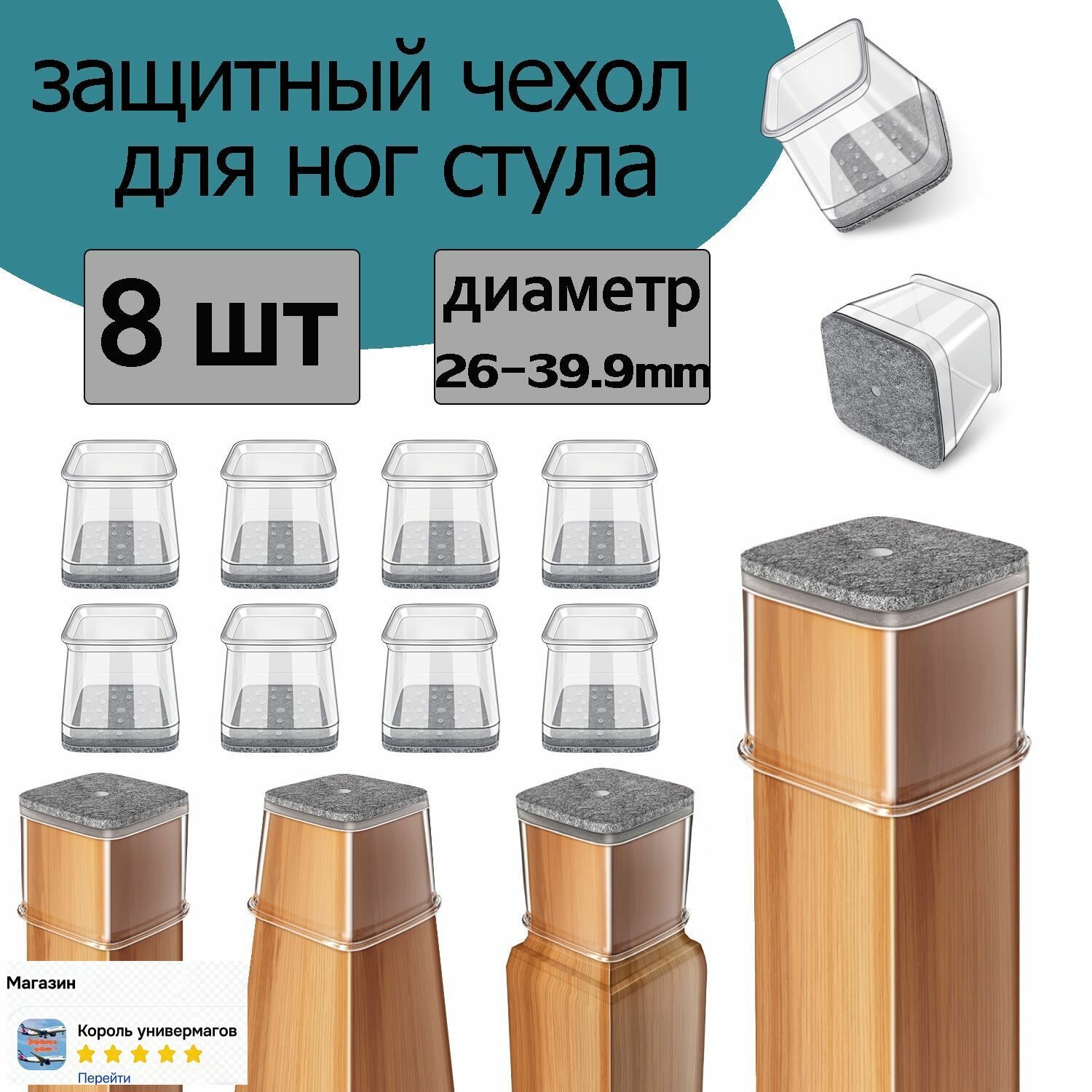 Силиконовый защитный чехол для квадратной ножки стула, Накладки на ножки стульев, Накладки-протекторы силиконовые защитные для мебели 8 шт, Сфера применения 26 - 39.9 мм (прозрачный Серый)