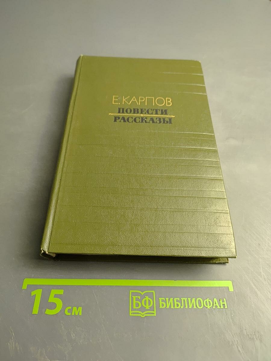 Повести. Рассказы