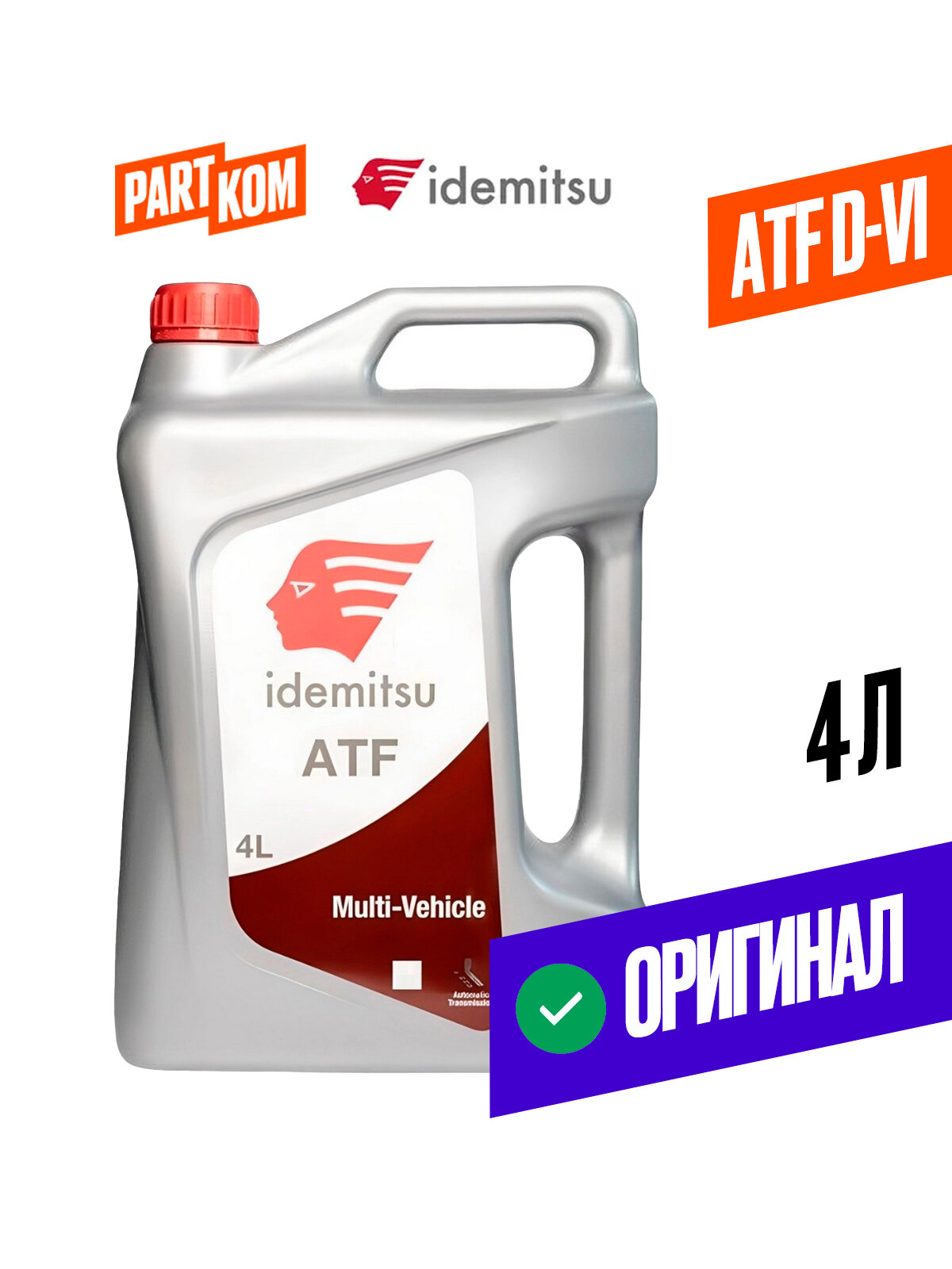Масло трансмиссионное синтетическое ATF Multi-Vehicle 4л, IDEMITSU 30041216746008020
