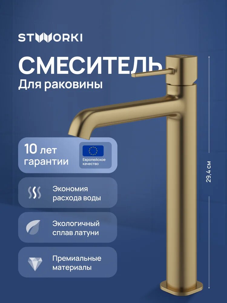 Смеситель для раковины в ванную высокий STWORKI Эстерсунд S31020GM золотой матовый, латунь, рычажный, кран для ванной в раковину, с керамическим картриджем, финский