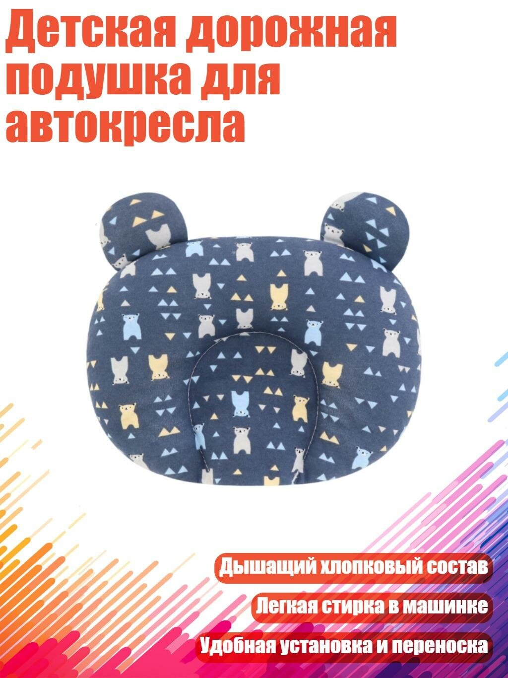 Детская дорожная подушка для автокресла, Маленький медвежонок