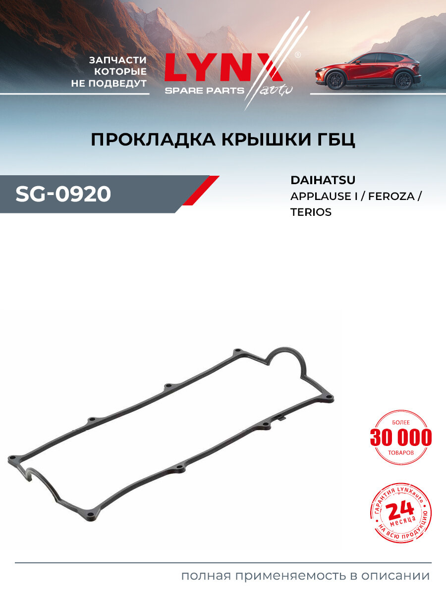 Прокладка крышки ГБЦ для DAIHATSU APPLAUSE, CHARADE, FEROZA / LYNXauto SG-0920