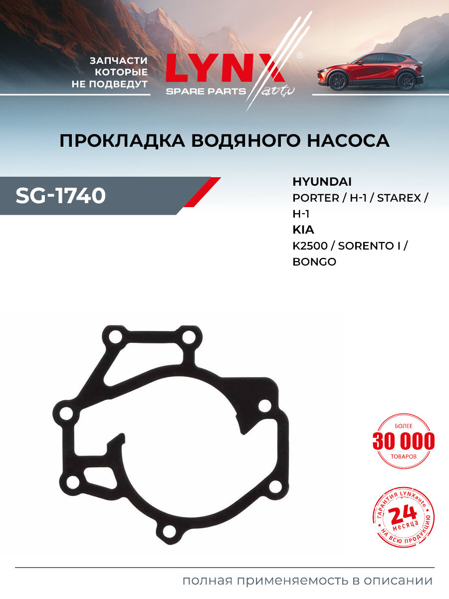 Прокладка водяного насоса для HYUNDAI H-1, H100, H350 / KIA K2500, SORENTO, BONGO / LYNXauto SG-1740