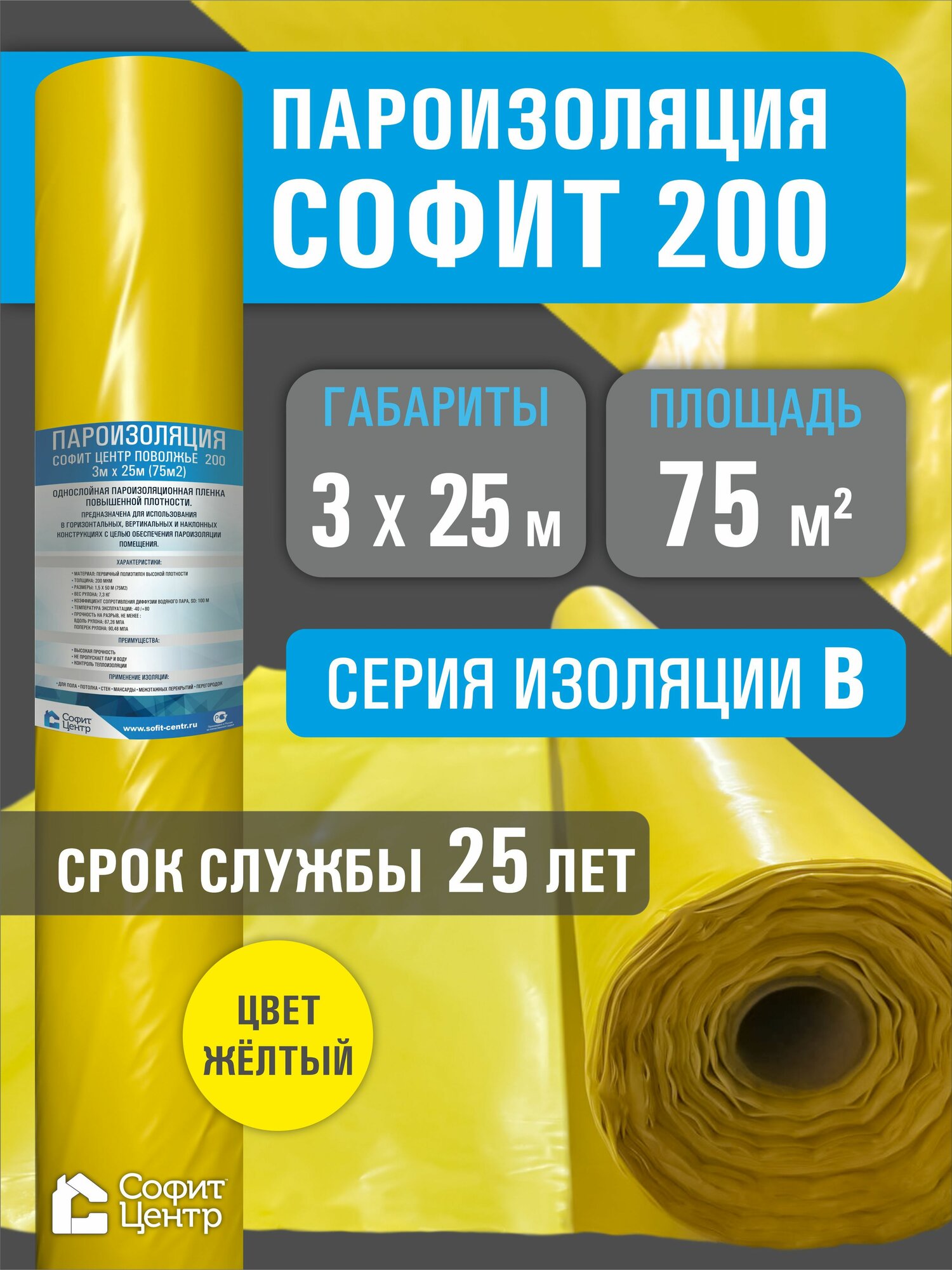 Пароизоляционная пленка Софит 200 3x25 м, 75 м2, Пароизоляция