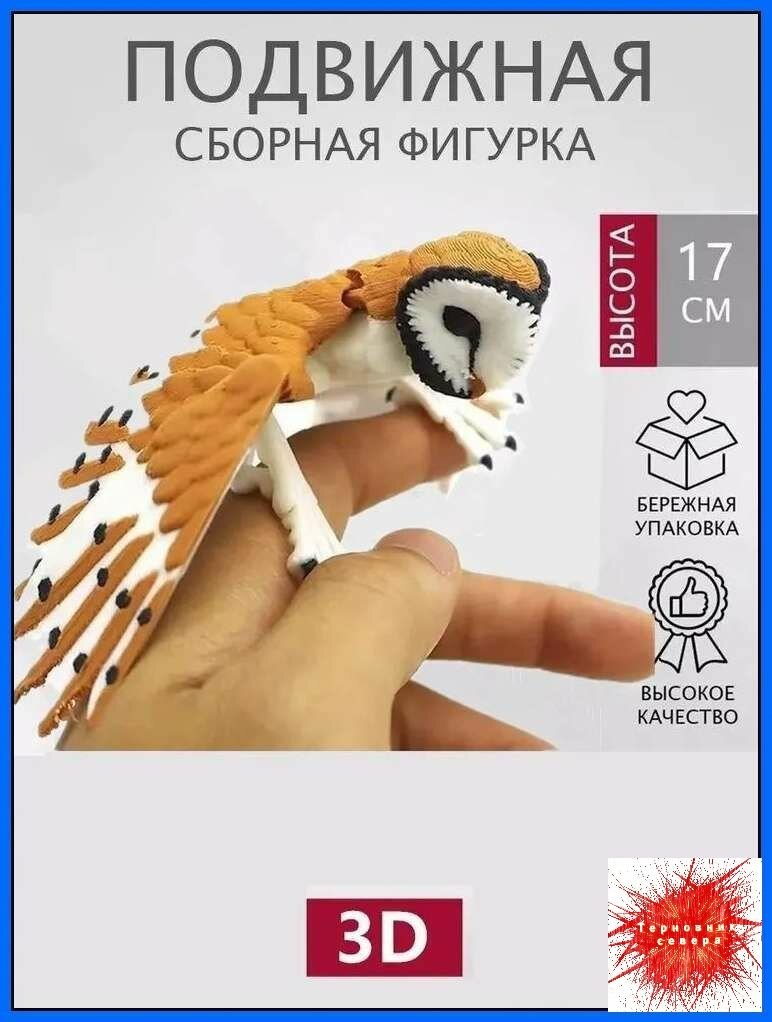 Подвижные игрушки 3д, сова, Суставы могут двигаться ,3д игрушка подвижная ,16CM