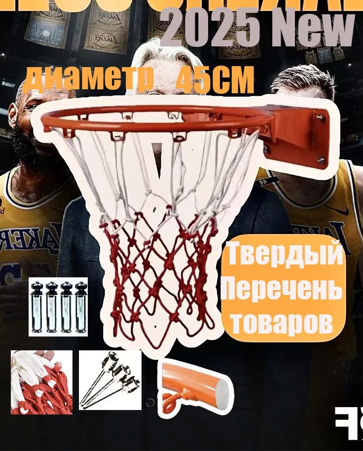 Кольцо баскетбольное с сеткой 45 см для детских игр и соревнований