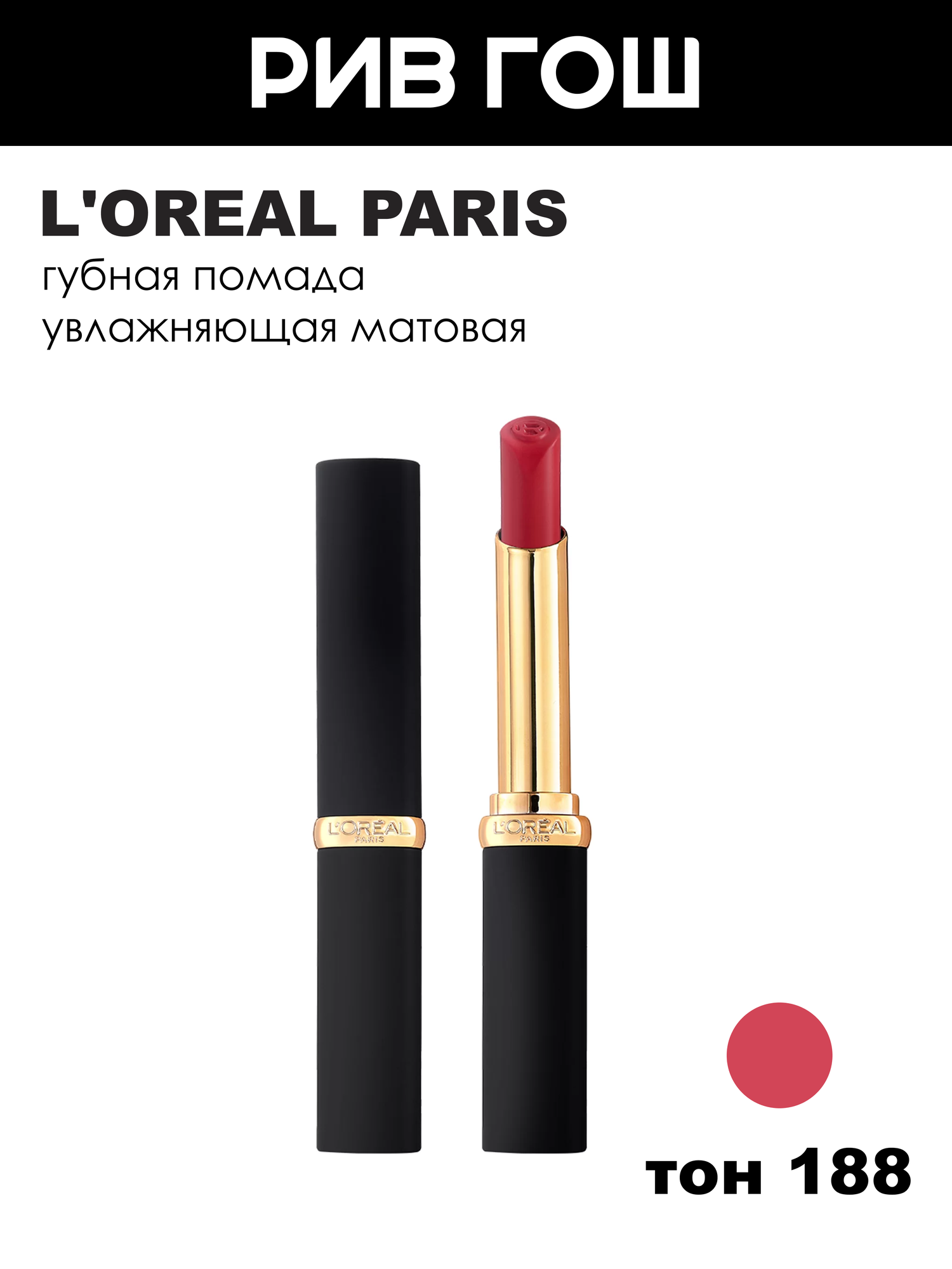 L'OREAL Помада для губ Color Riche, 1,8 мл, 188 Le Rose Activist
