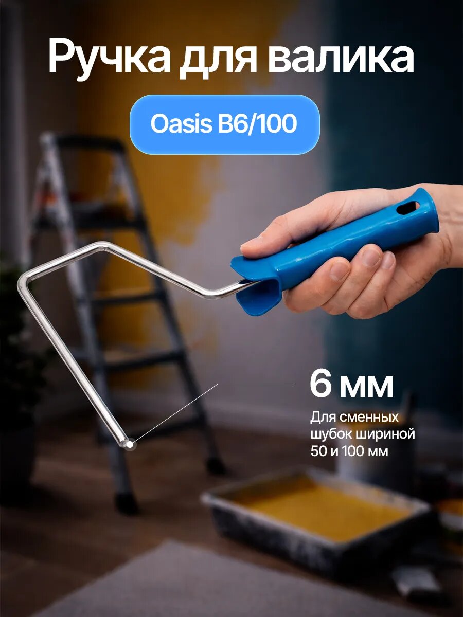 Ручка для валика Oasis B6/100, эргономичная, пластиковая рукоятка