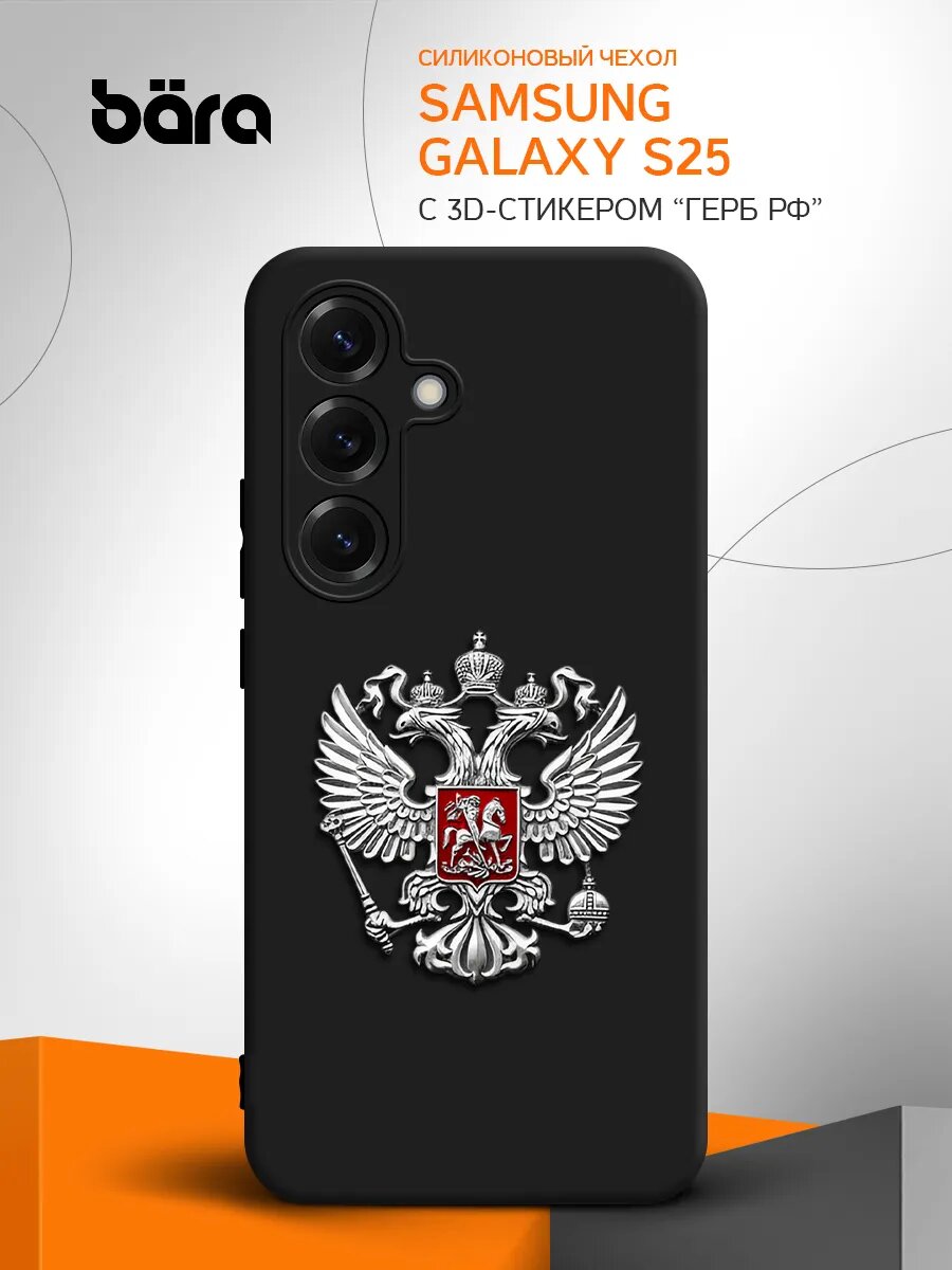 Чехол на Samsung Galaxy S25/ Самсунг Галакси С25 с гербом, накладка, защитный, силиконовый