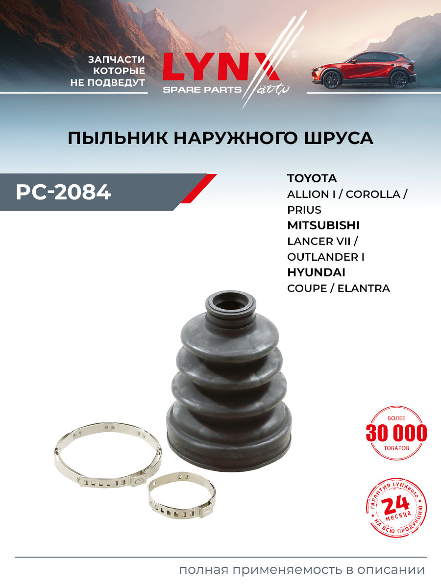 Пыльник шруса для HYUNDAI ELANTRA, COUPE / TOYOTA COROLLA, ALLION, PREMIO / LYNXauto PC-2084
