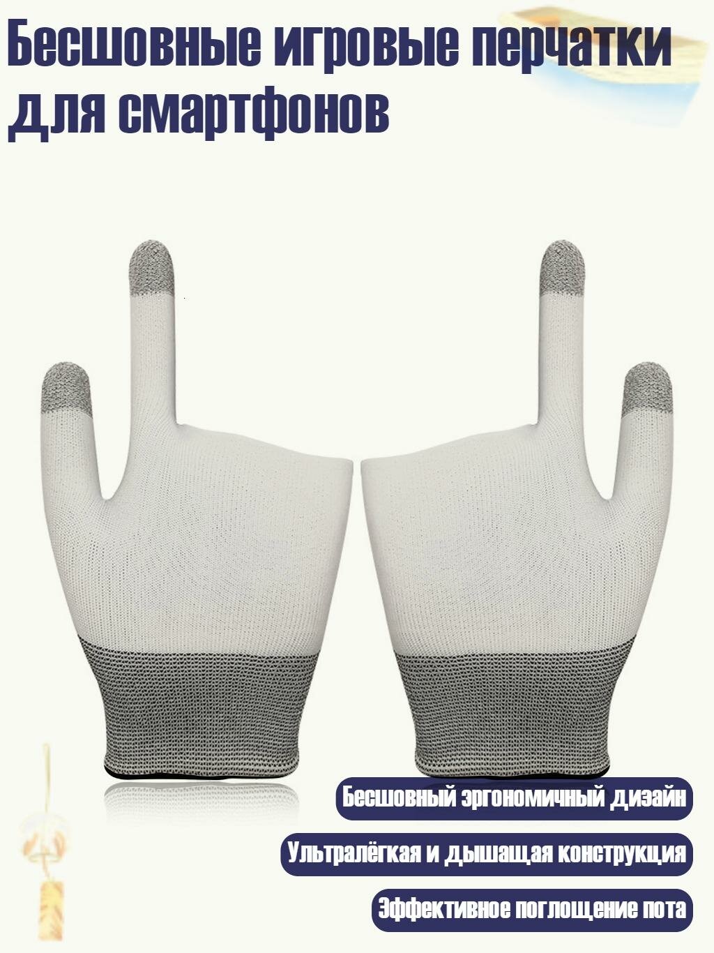 Бесшовные игровые перчатки для смартфонов, Белый