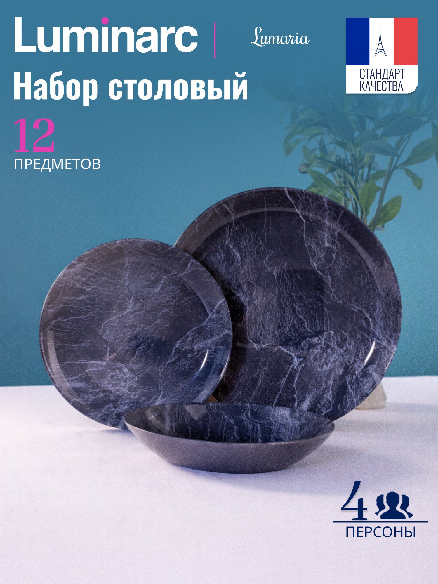 Столовый сервиз Luminarc LUMARIA