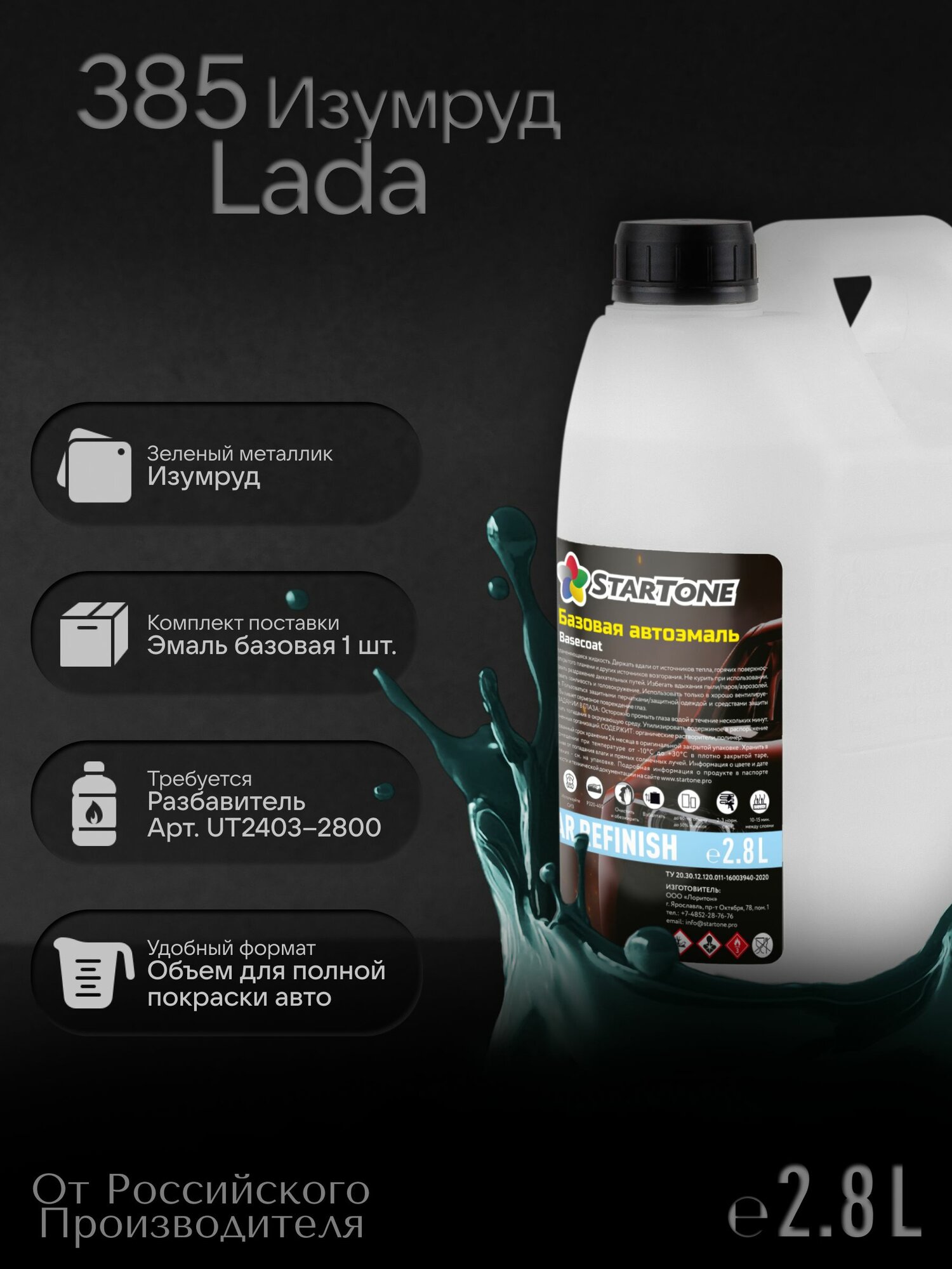Эмаль базовая Startone Lada 385 Изумруд (2,8л)