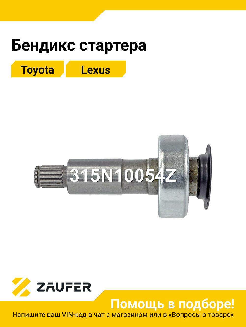 Бендикс стартера Toyota Camry, Rav4, Avensis (Тойота Камри, Рав4, Авенсис) / Lexus ES300, RX300 (Лексус ЕС300, РХ300)
