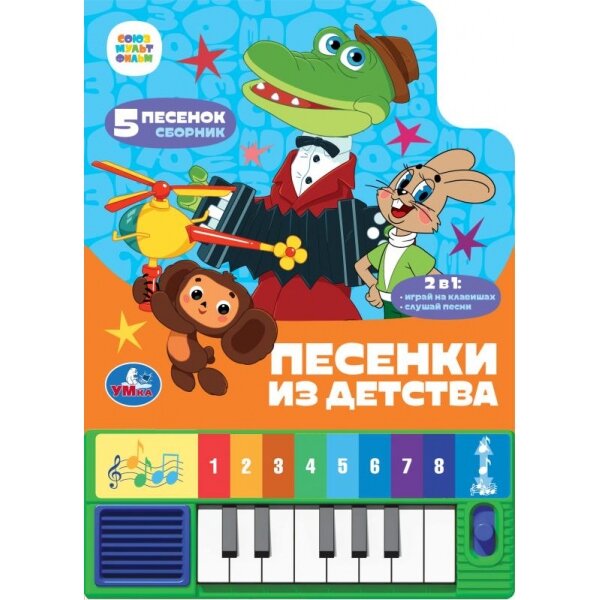 Музыкальная книга-пианино для детей Союзмультфильм. Песенки из детства/Детская развивающая книжка игрушка Умка
