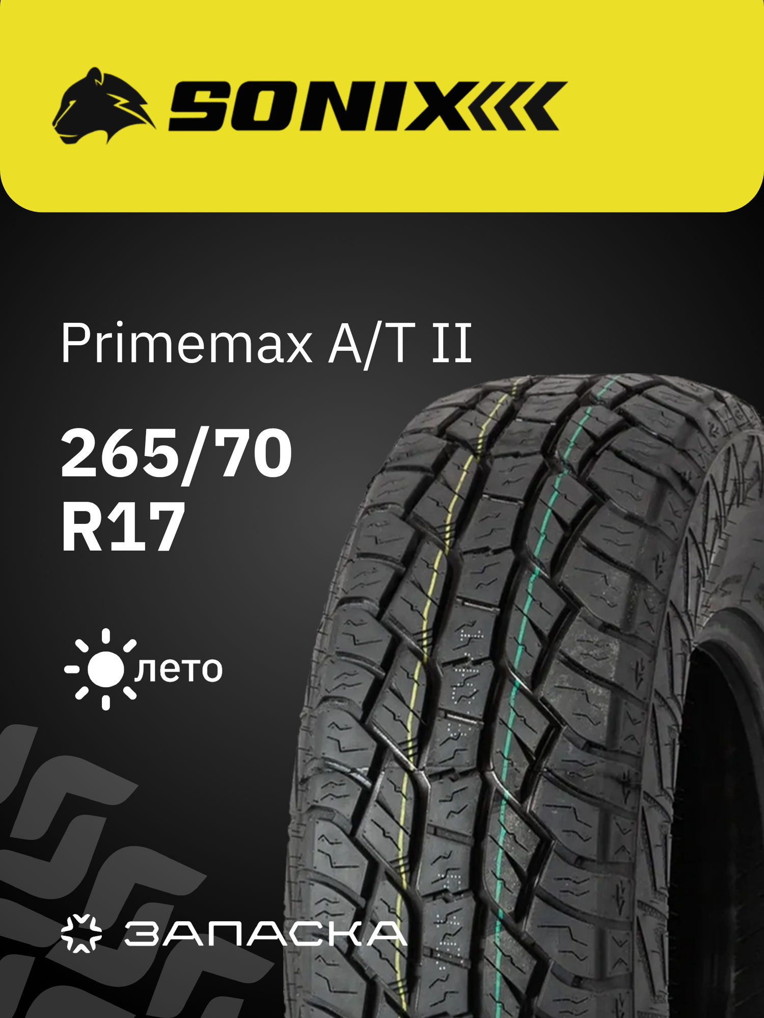 Шины летние 265/70R17 Sonix Primemax A/T II 115S для легкового транспорта