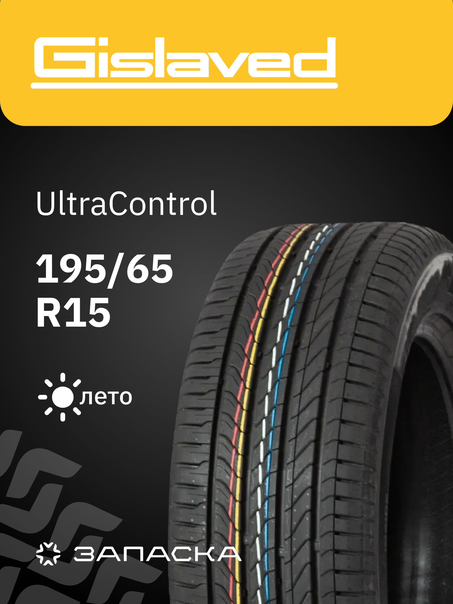 Шины летние 195/65R15 Gislaved UltraControl 91V для легкового транспорта