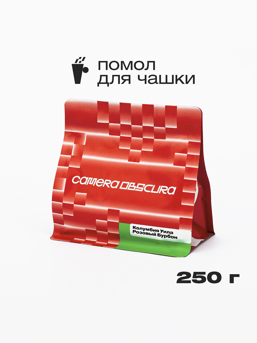 Колумбия Уила Розовый Бурбон, помол для чашки, фирменный кофе Camera Obscura, 250гр
