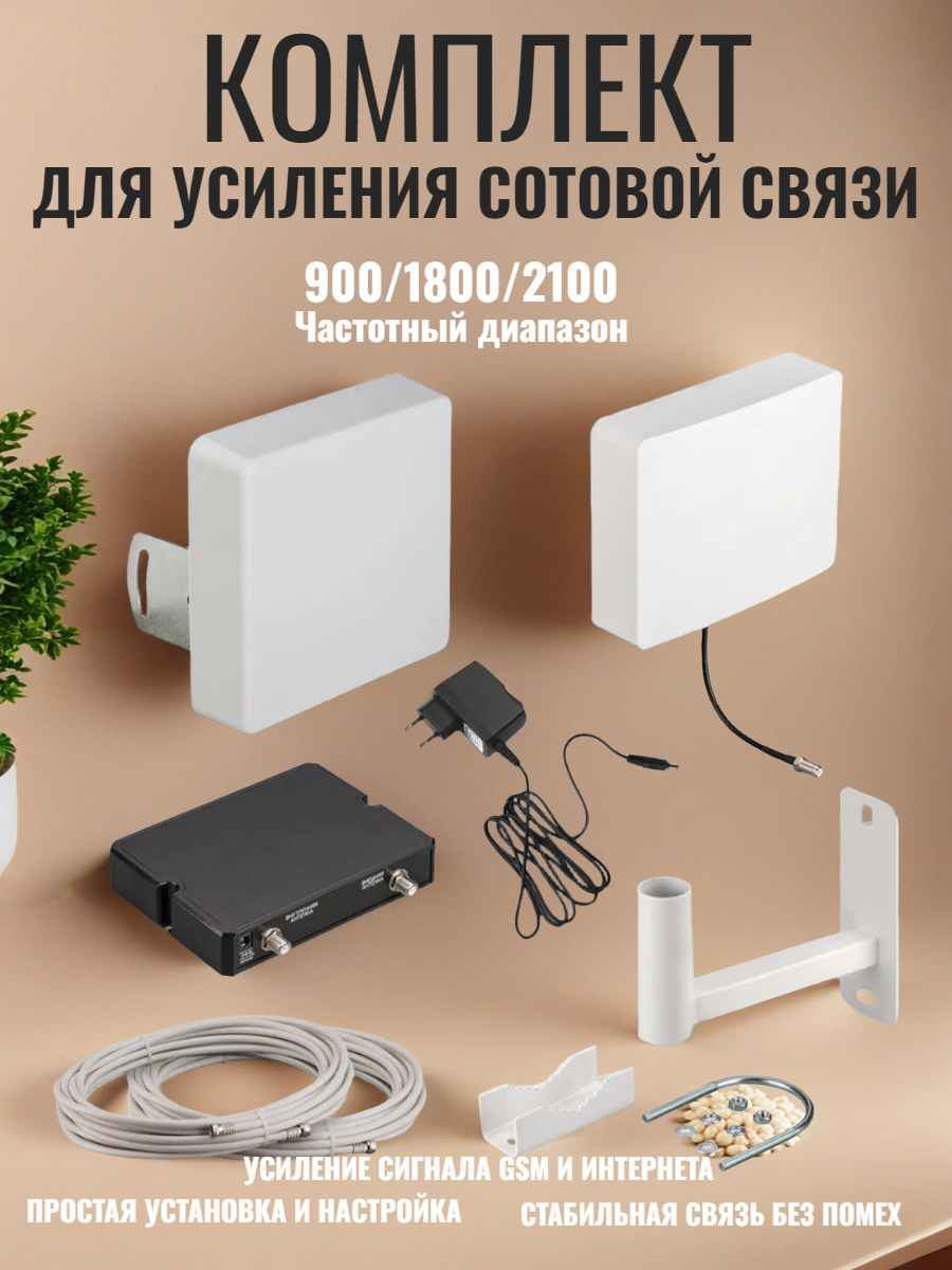 Комплект усиления сотовой связи Ростест, 2 антенны, репитер, кабель 10 м, черный