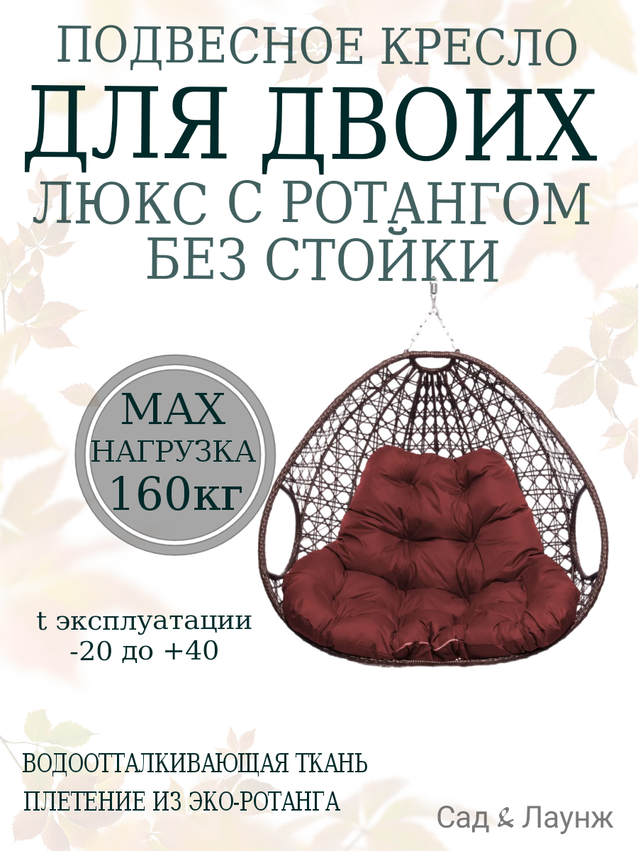 Подвесное кресло кокон из ротанга Для двоих Люкс коричневое с бордовой подушкой (без стойки)