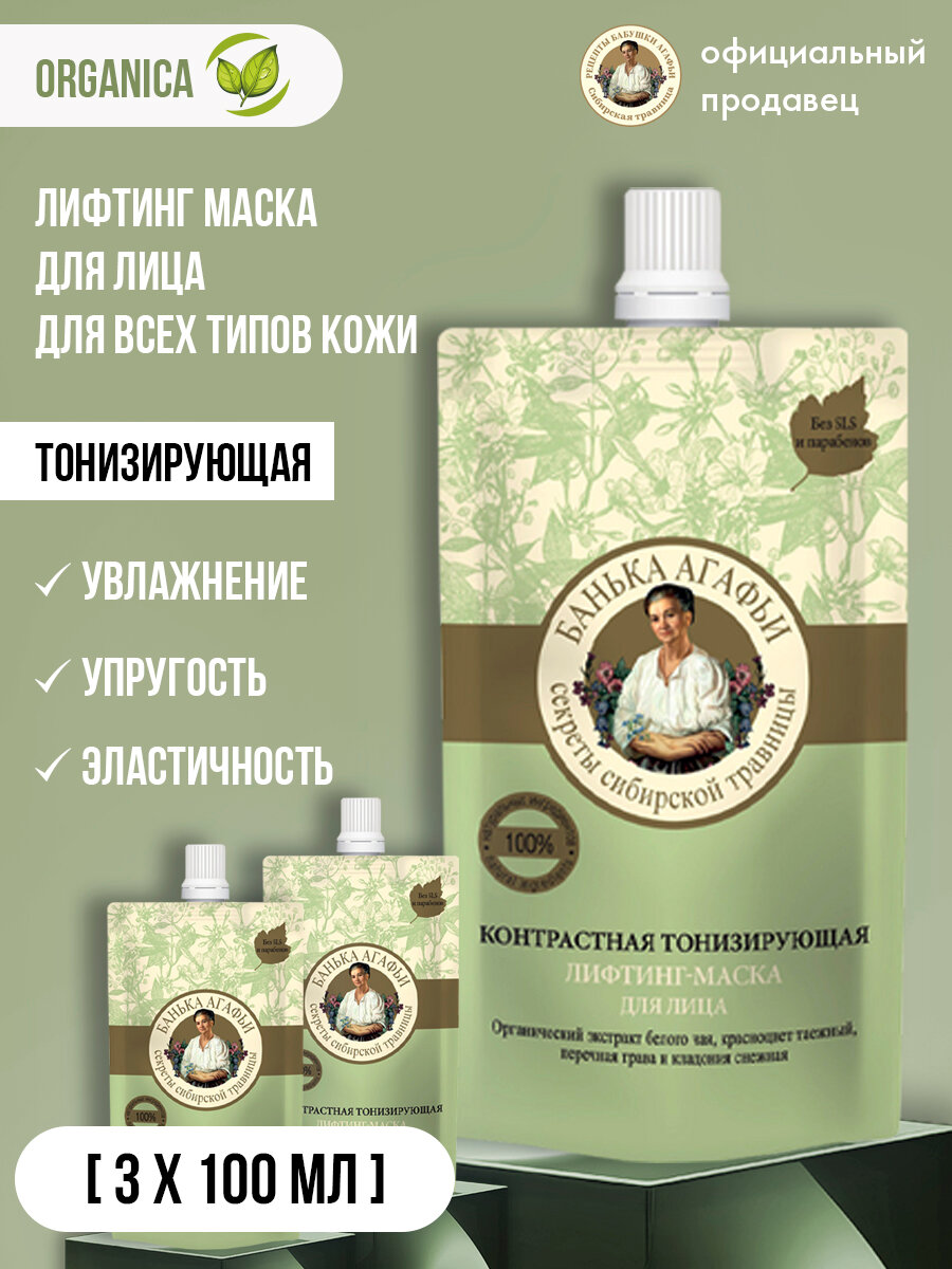 Рецепты бабушки Агафьи Маска для лица тонизирующая антивозрастная 3х100 мл
