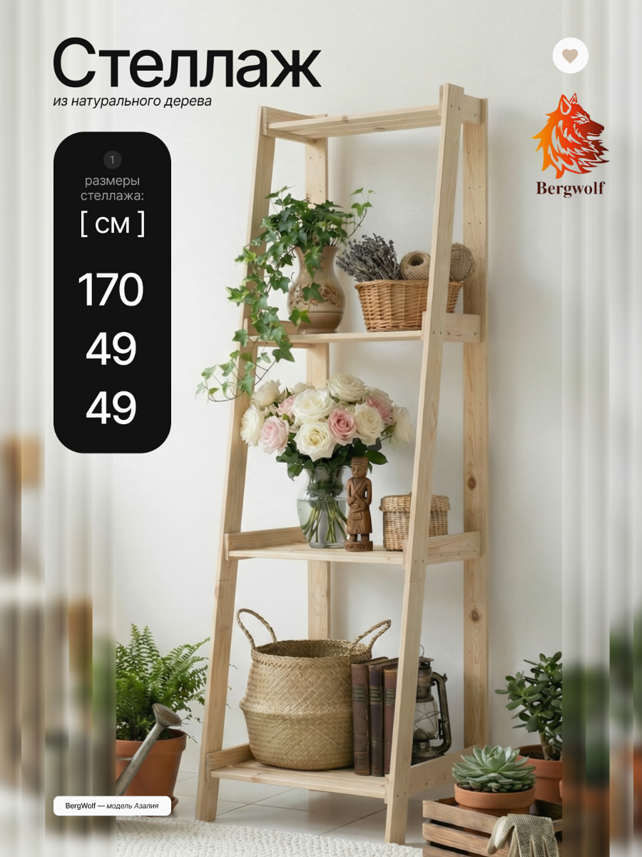 Стеллаж деревянный Bergwolf, напольный, массив, 170см х 49см х 45см, 4 полки, до 60 кг, отшлифован, цвет натуральный