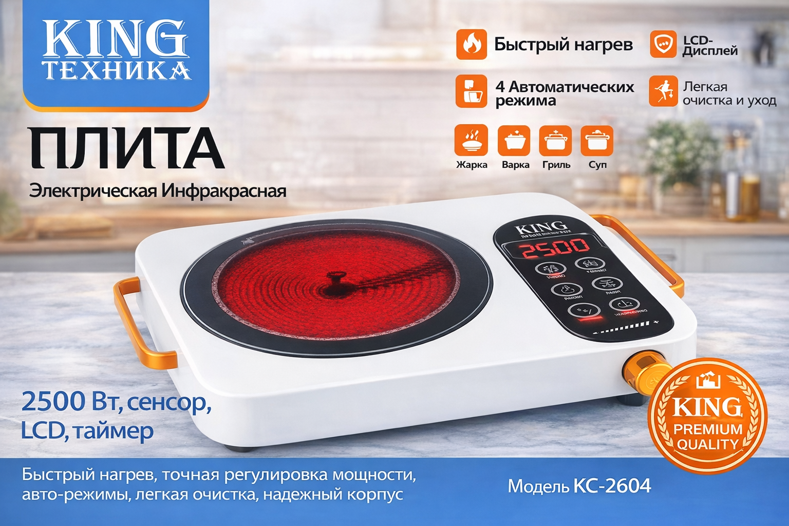 Настольная электрическая плита KING техника KC-2604, 2500 Вт, сенсор, LCD, таймер