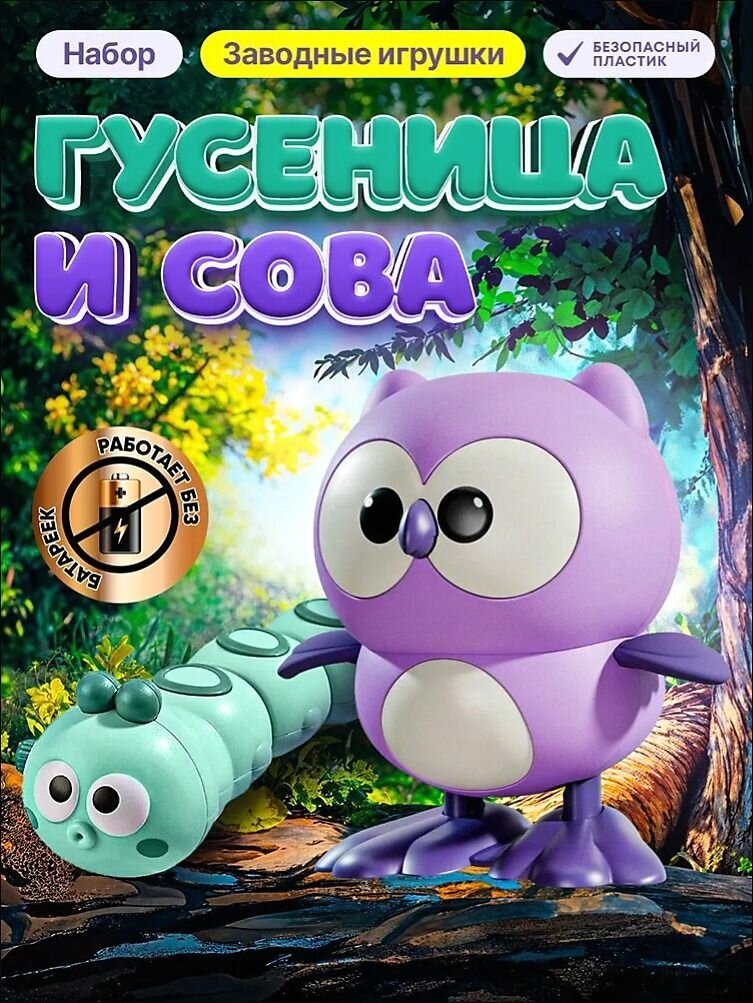 Детские заводные игрушки развивающие для малышей мальчиков и девочек для ребенка