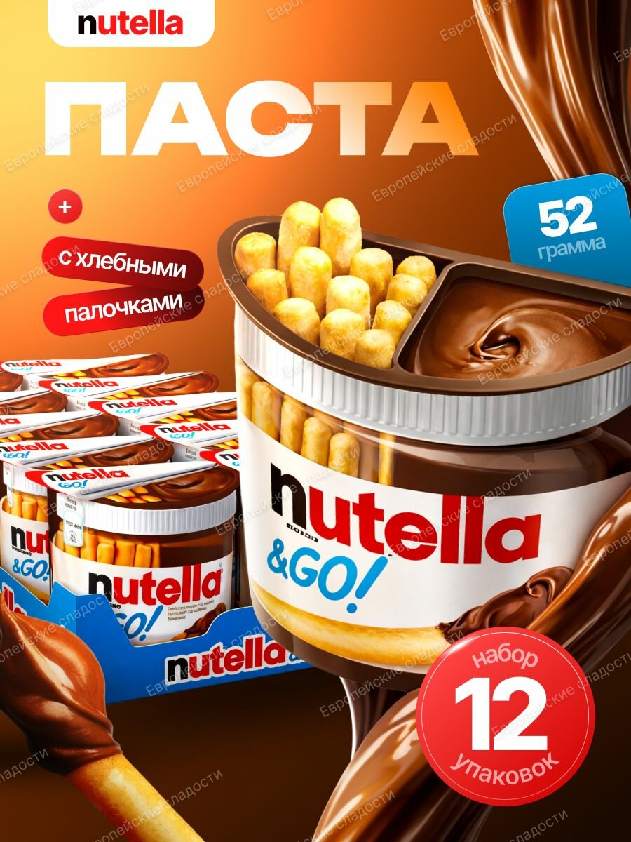 Шоколадная паста Нутелла + хлебные палочки Nutella, 52г - 12 шт