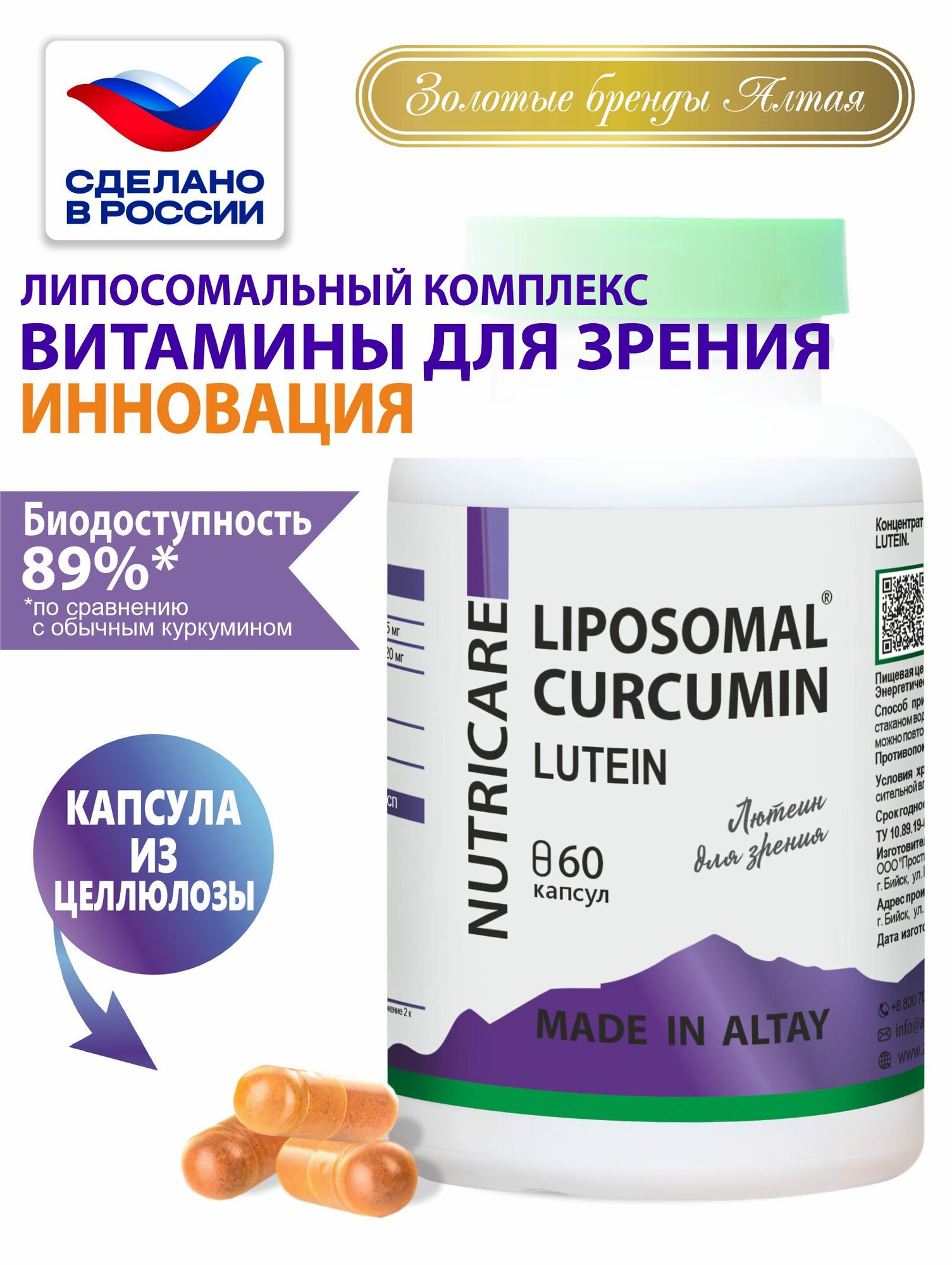 Липосомальный Куркумин Витамины для зрения, лютеин + 11 витаминов, веган, 60 капсул