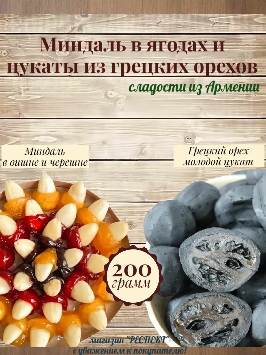 Миндаль в ягодах и цукаты из грецких орехов 200гр Армения