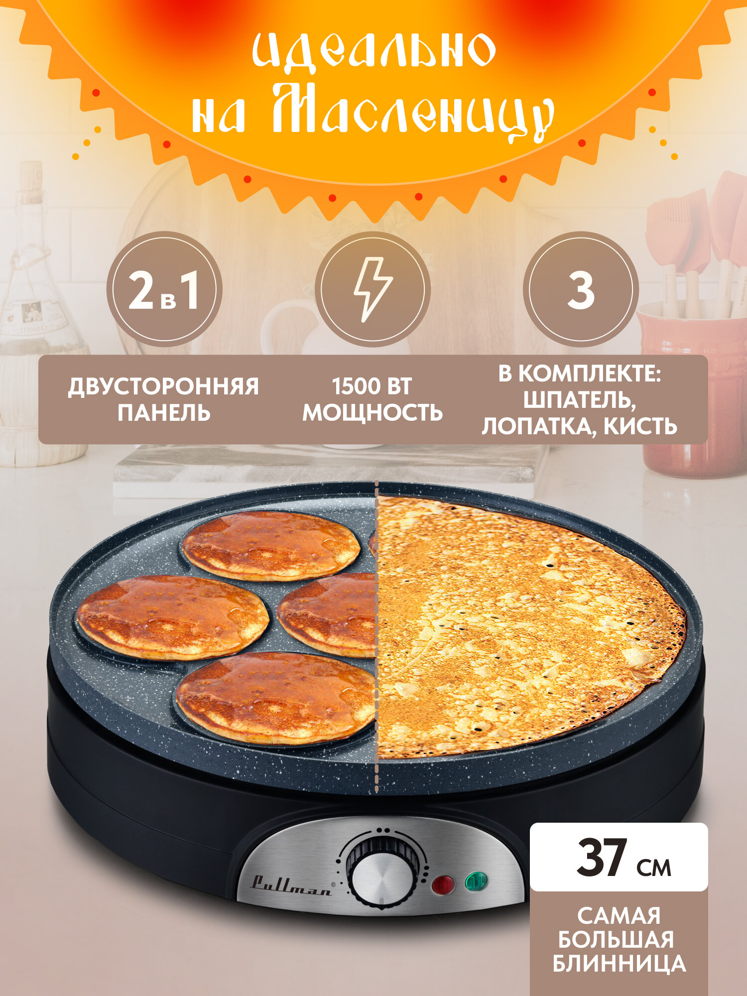 Блинница Pullman PL-1161 с двухсторонней панелью 2 в 1, 1500 Вт, диаметр 37 см на 1 блин, 11 см на 7 оладий, керамическое антипригарное покрытие