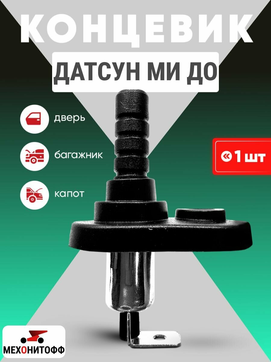 Концевик Датсун Ми До для сигнализации, двери, капота, багажника, 1 шт / Datsun mi-DO, Мехонитофф