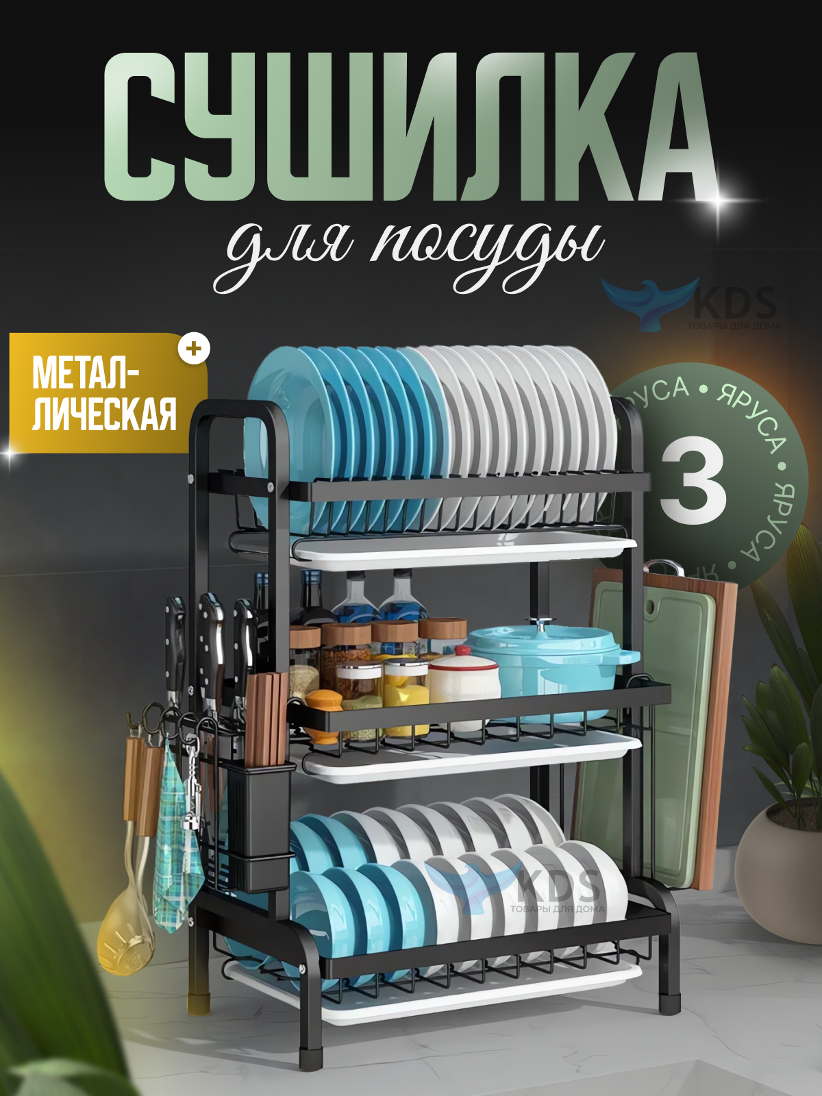 Сушилка для посуды и столовых приборов настольная трехуровневая с поддонами