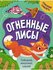Огненные лисы