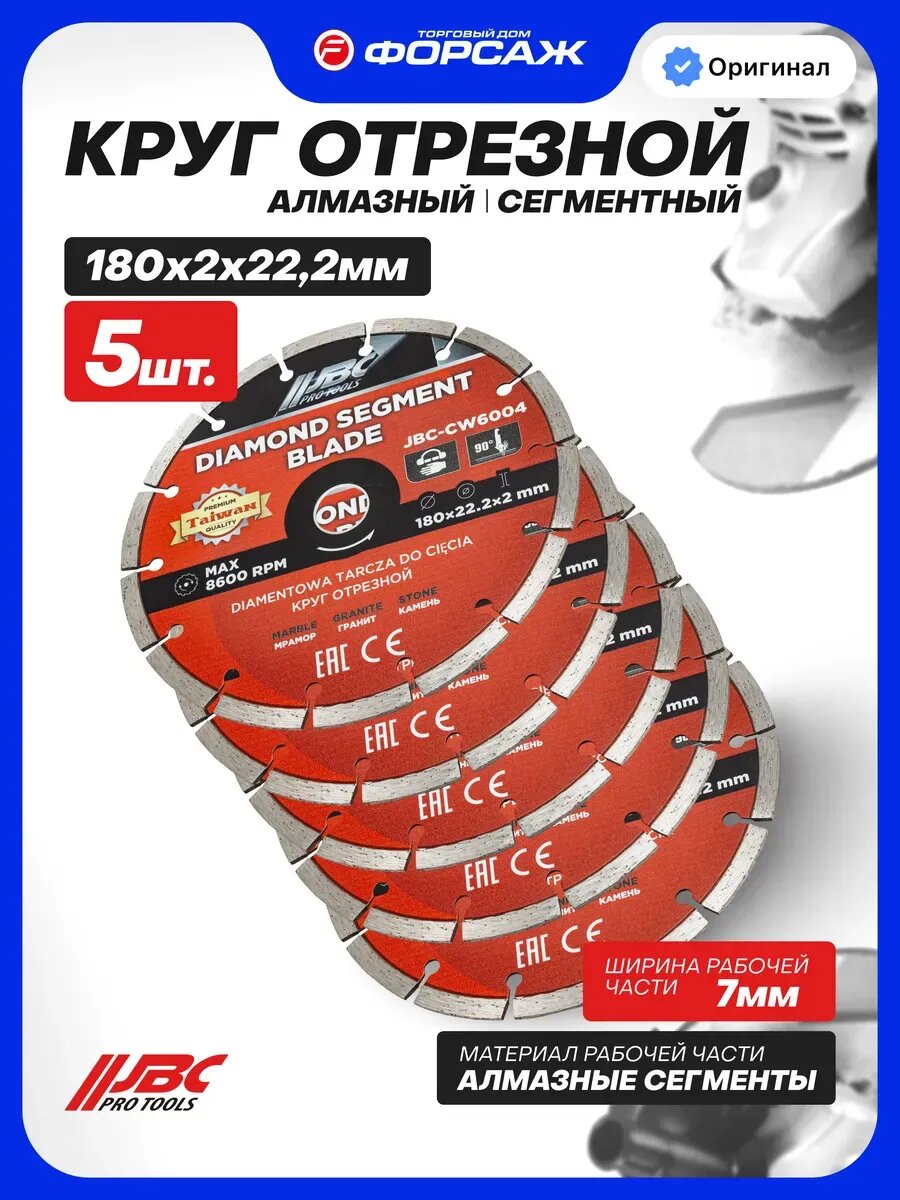 Диск алмазный отрезной сегментный 180 мм, 5 шт.