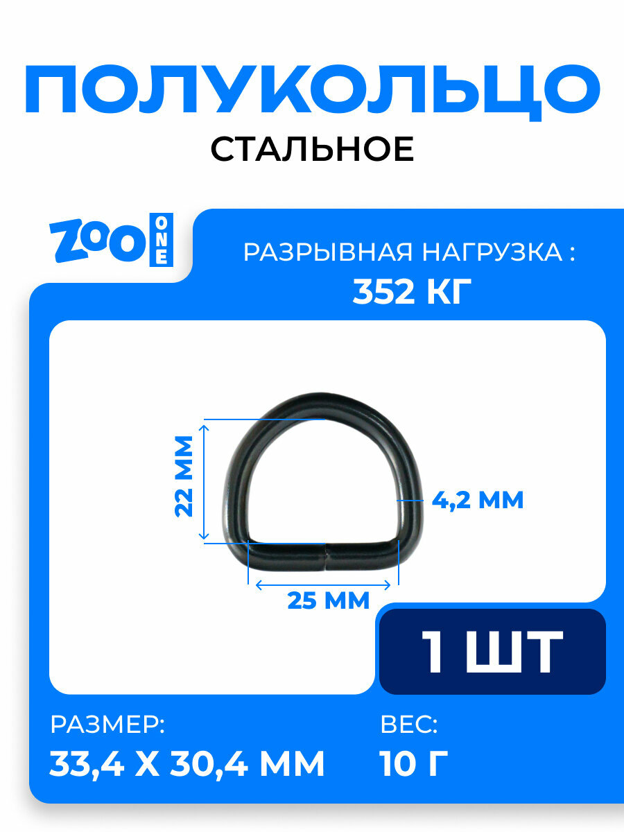 Полукольцо для рукоделия ZooOne, сталь, никель, толщина 4,2 мм, ширина 25 мм, 4520S-1-BK