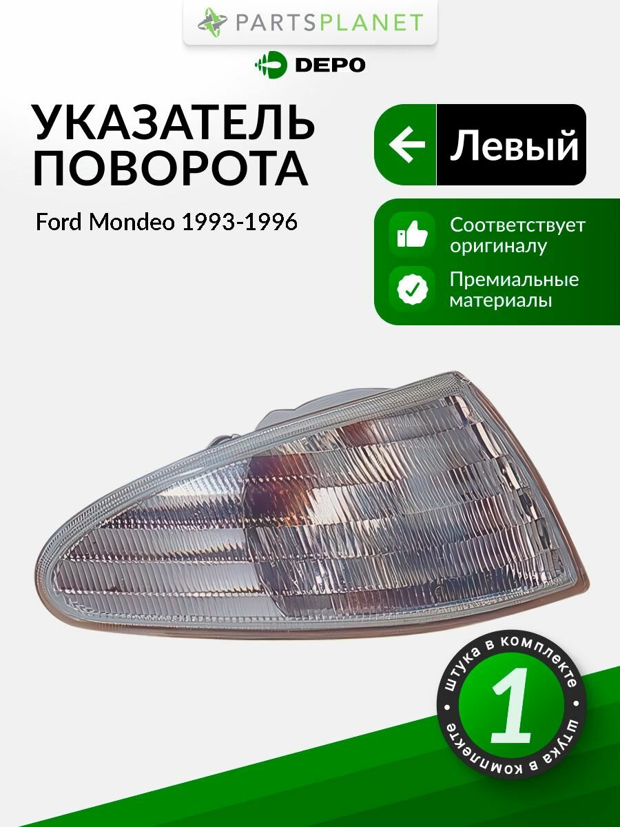 Поворотник левый для Форд Мондео 1993-1996, oem 6859827 арт 4311504LUE