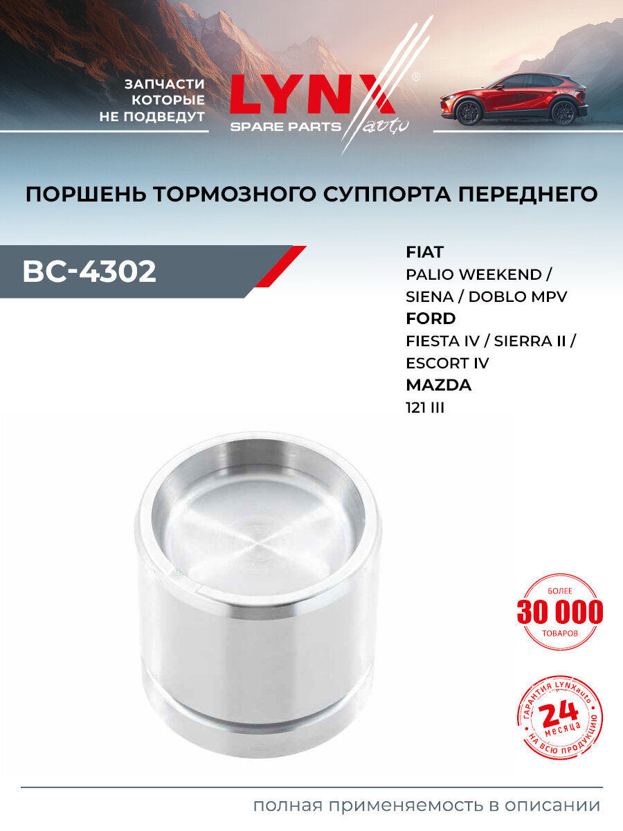 Поршень тормозного суппорта передний для FORD FIESTA, PUMA, SIERRA / MAZDA 121 / LYNXauto BC-4302