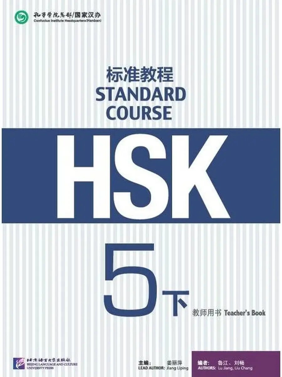 HSK Standard Course 5B Teacher's Book | Beijing Language and Culture University Press