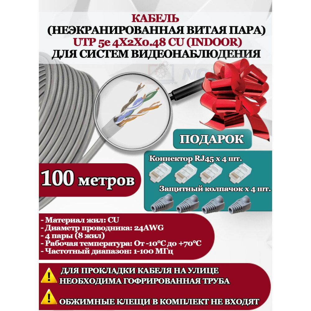 Кабель витая пара UTP U5e-4x2x0.48 Cu 5e 8P8C INdoor - для помещения , 25AWG, 100м, серый (для систем видеонаблюдения)