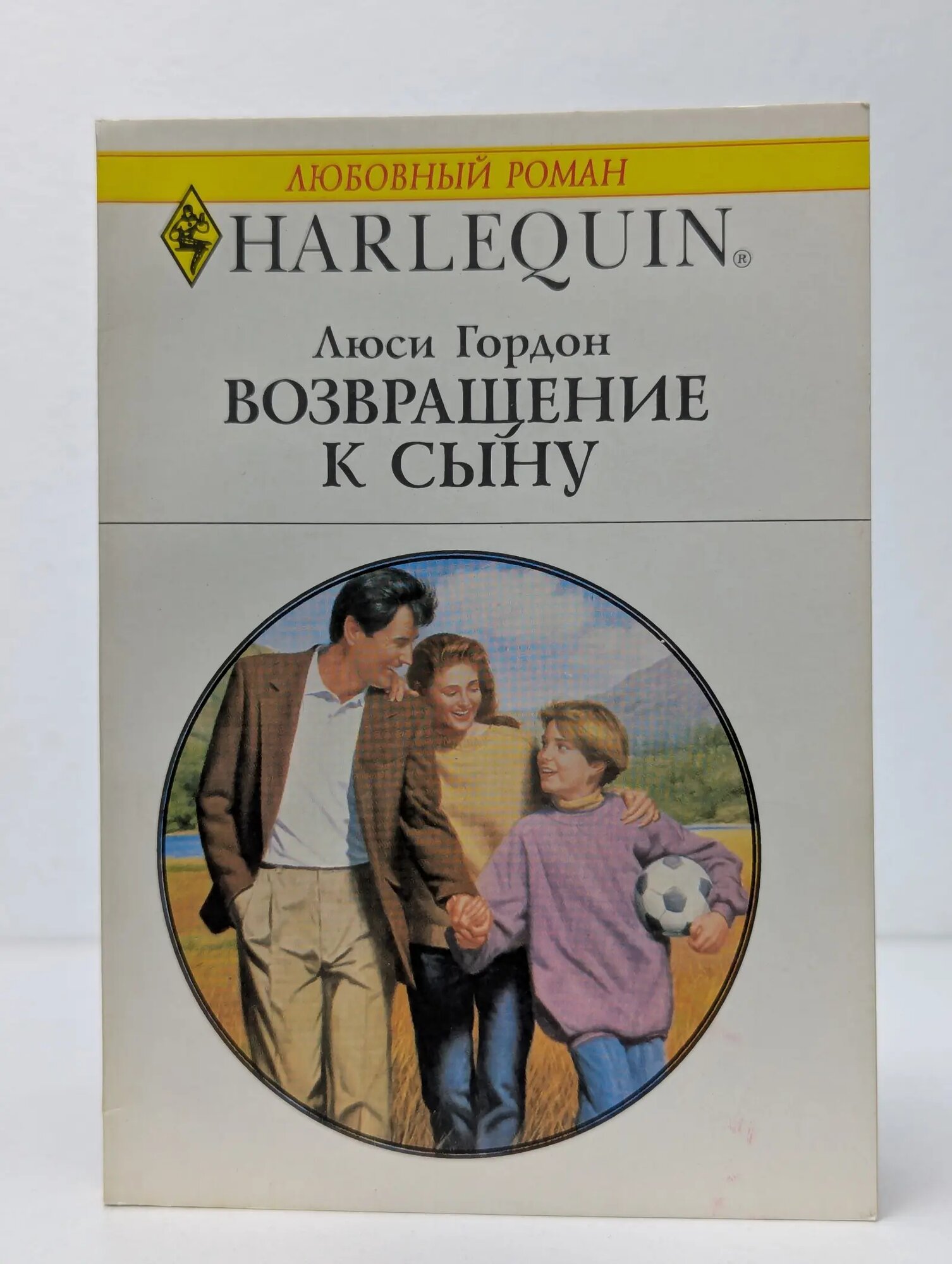 Возвращение к сыну Гордон Люси 1996