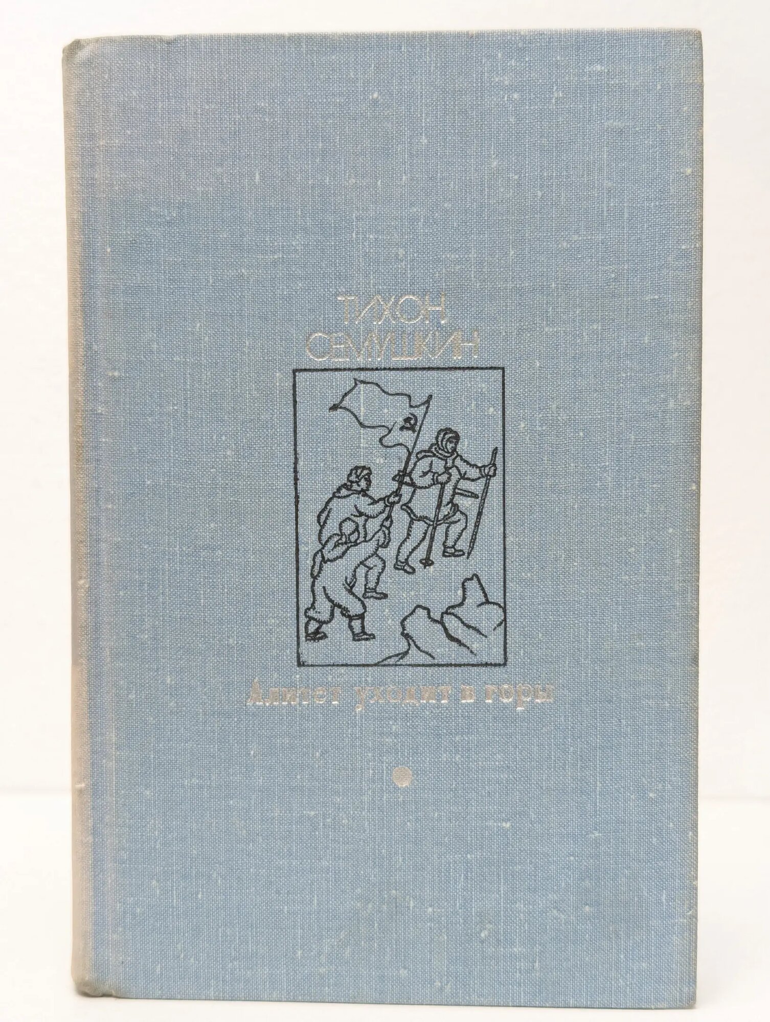 Библиотека "Дружбы народов". Алитет уходит в горы Семушкин Тихон Захарович 1974