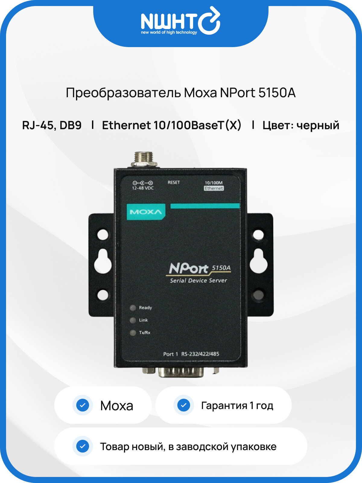 Преобразователь Moxa NPort 5150A, RJ-45, DB9, 100Мбит/с, черный