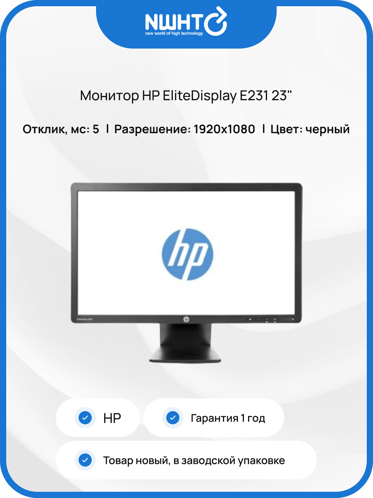 Монитор HP EliteDisplay E231, диагональ 23 дюйма, Full HD, LED, чёрный