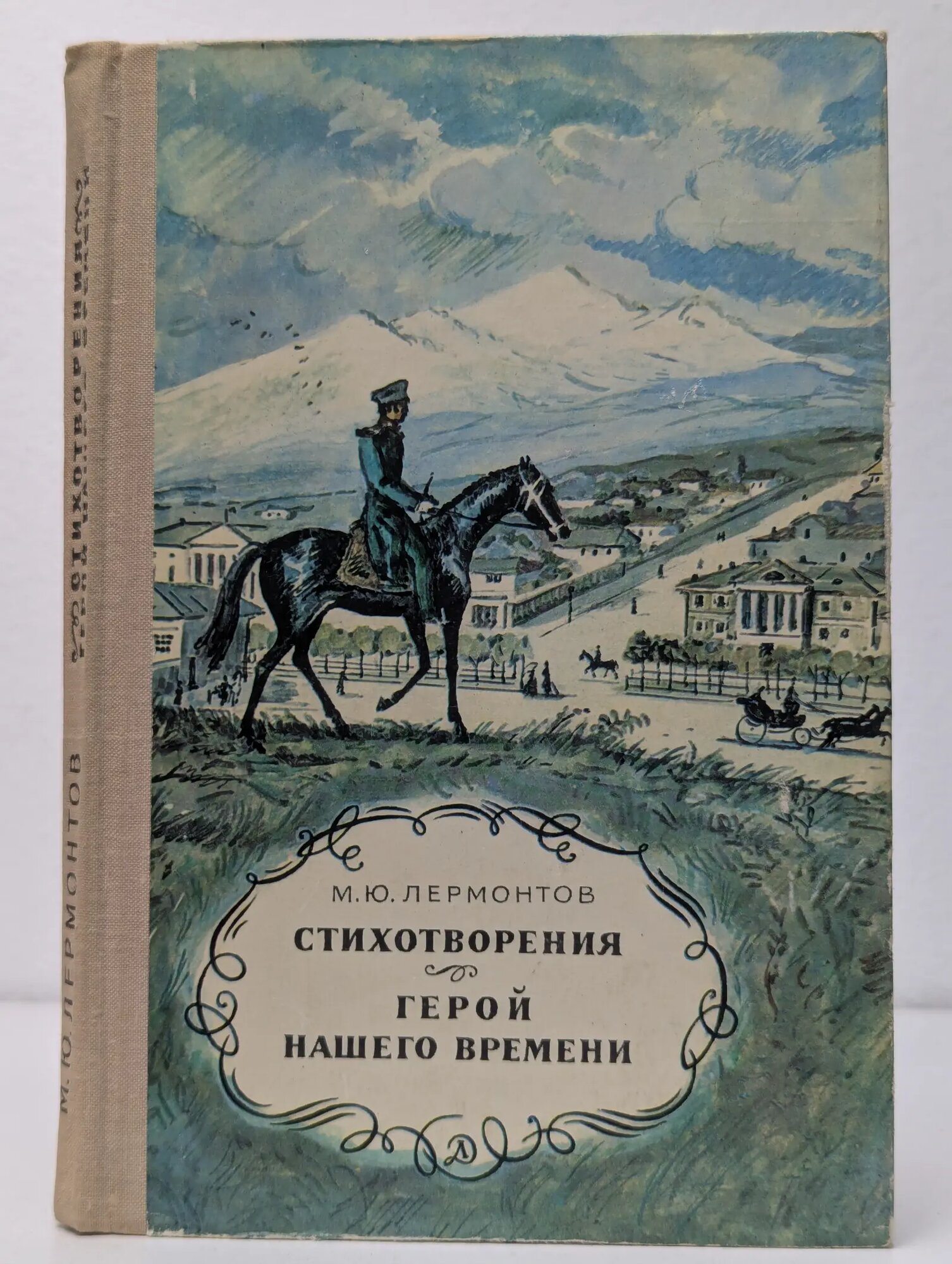 Школьная библиотека. М. Ю. Лермонтов. Стихотворения. Герой нашего времени Лермонтов Михаил Юрьевич 1980